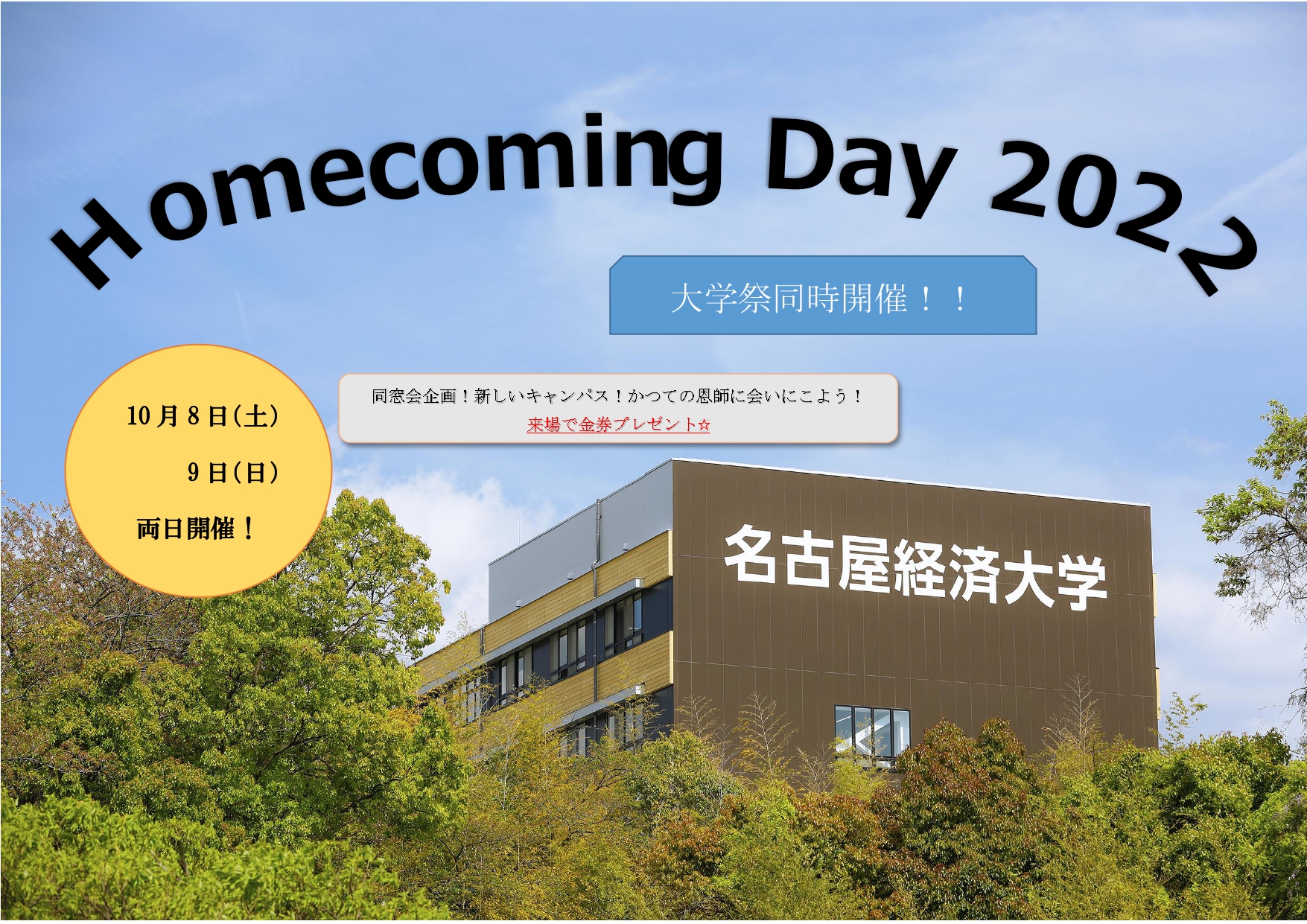 【同窓会企画】ホームカミングデイ｜新着情報｜名古屋経済大学